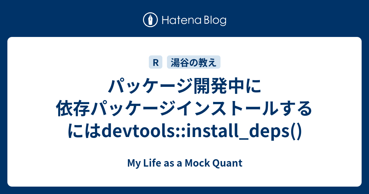 パッケージ開発中に依存パッケージインストールするにはdevtools::install_deps() - My Life as a Mock Quant