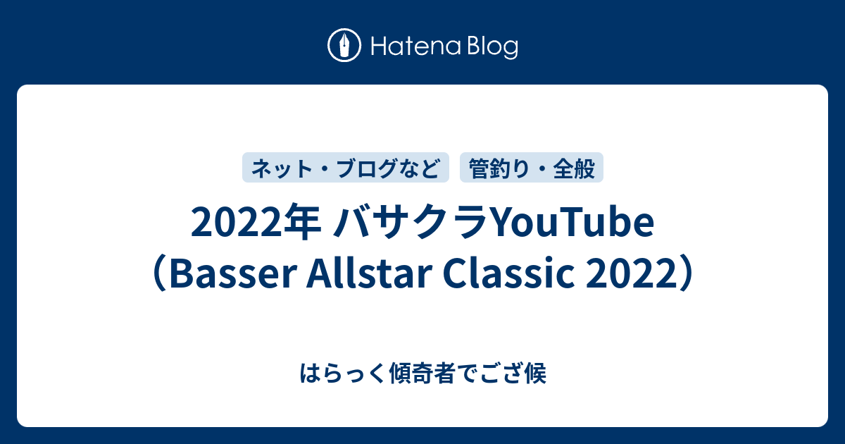 2022年 バサクラYouTube（Basser Allstar Classic 2022） - はらっく傾奇者でござ候