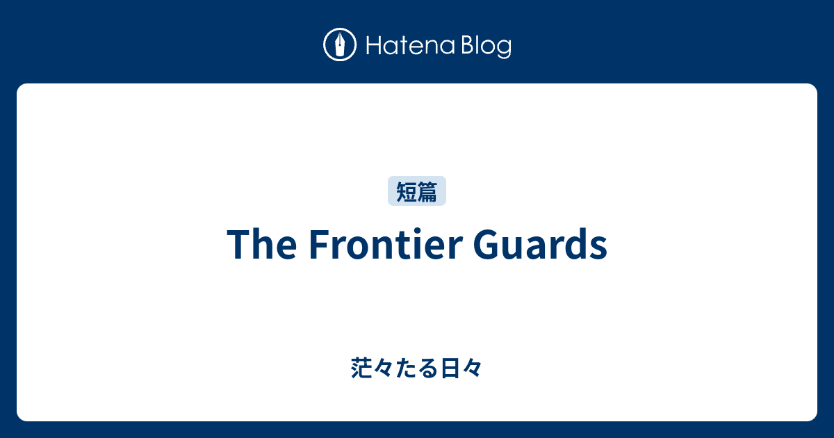 The Frontier Guards - 茫々たる日々