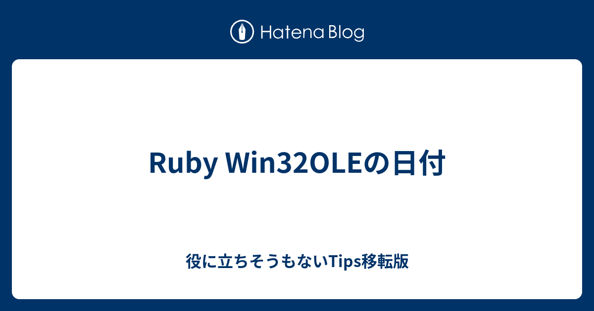 Ruby Win32OLEの日付 - 役に立ちそうもないTips移転版