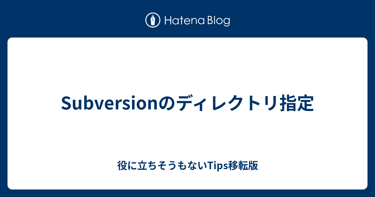 Subversionのディレクトリ指定 - 役に立ちそうもないTips移転版