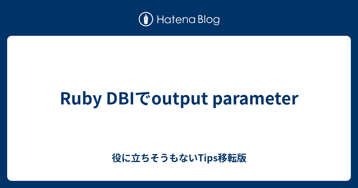 Ruby DBIでoutput parameter - 役に立ちそうもないTips移転版