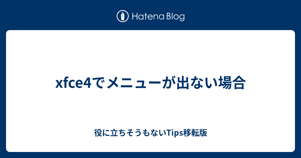 xfce4でメニューが出ない場合 - 役に立ちそうもないTips移転版