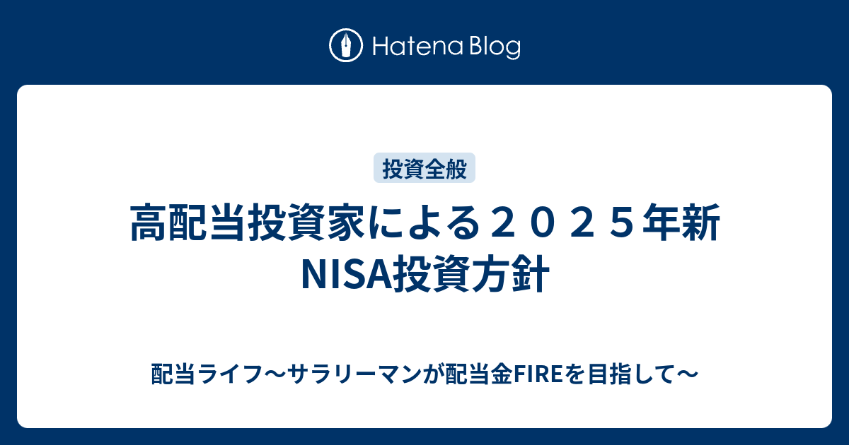 高配当投資家による2025年新NISA投資方針 - 配当ライフ～サラリーマンが配当金FIREを目指して～
