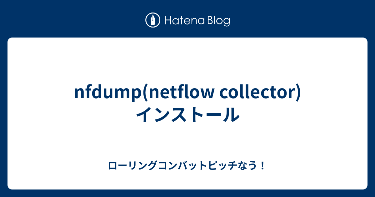 nfdump(netflow collector)インストール - ローリングコンバットピッチなう！