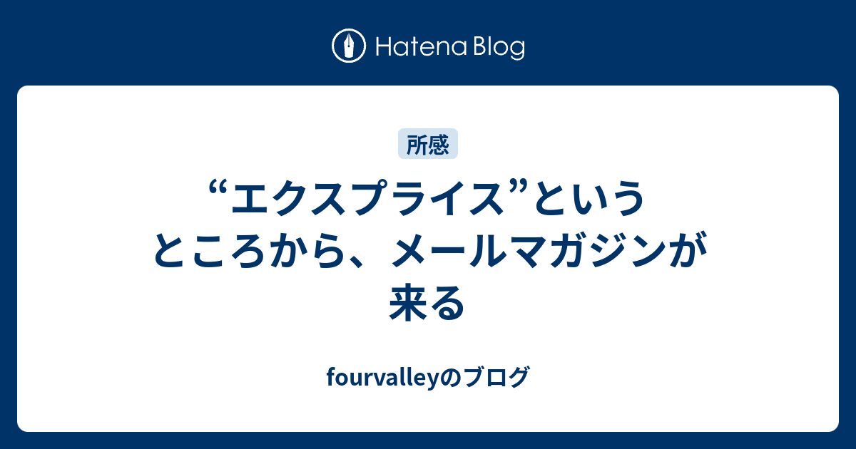 “エクスプライス”というところから、メールマガジンが来る - fourvalleyのブログ