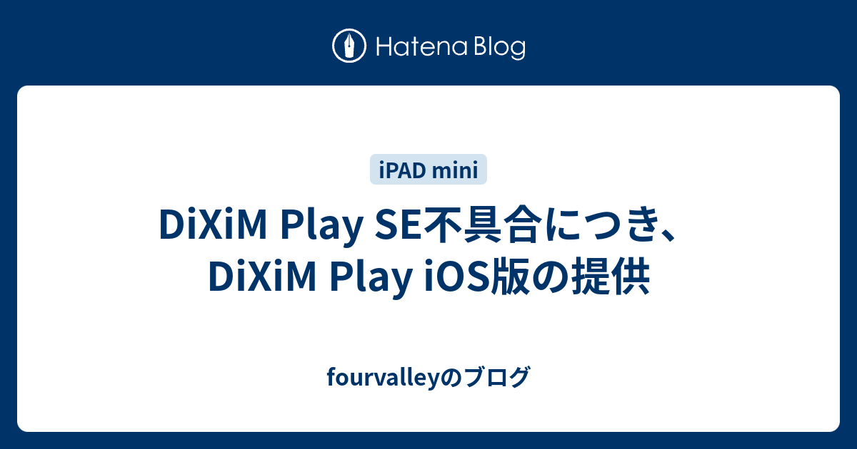 DiXiM Play SE不具合につき、DiXiM Play iOS版の提供 - fourvalleyのブログ