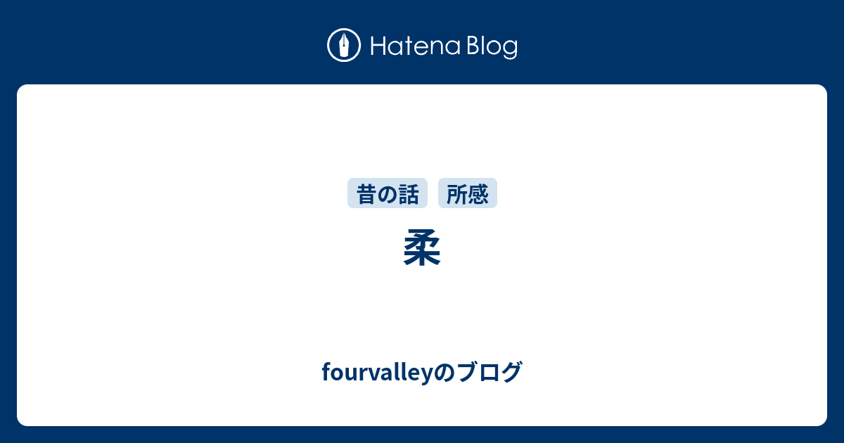 柔 - fourvalleyのブログ