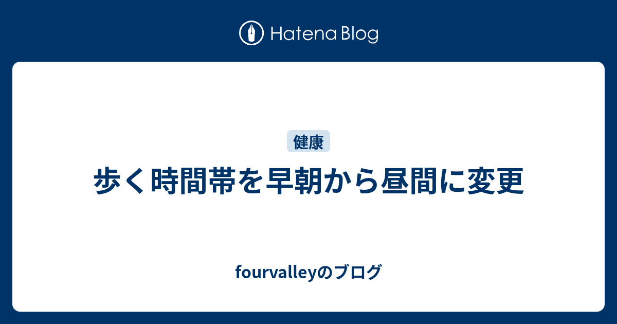 歩く時間帯を早朝から昼間に変更 - fourvalleyのブログ