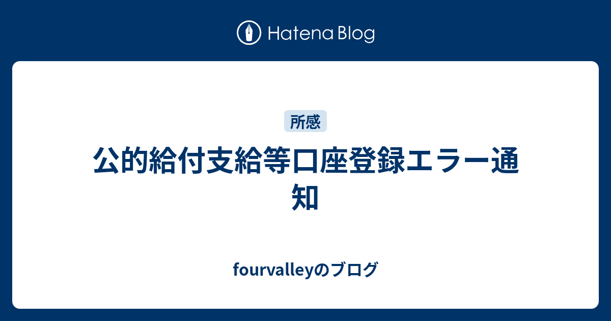 公的給付支給等口座登録エラー通知 - fourvalleyのブログ