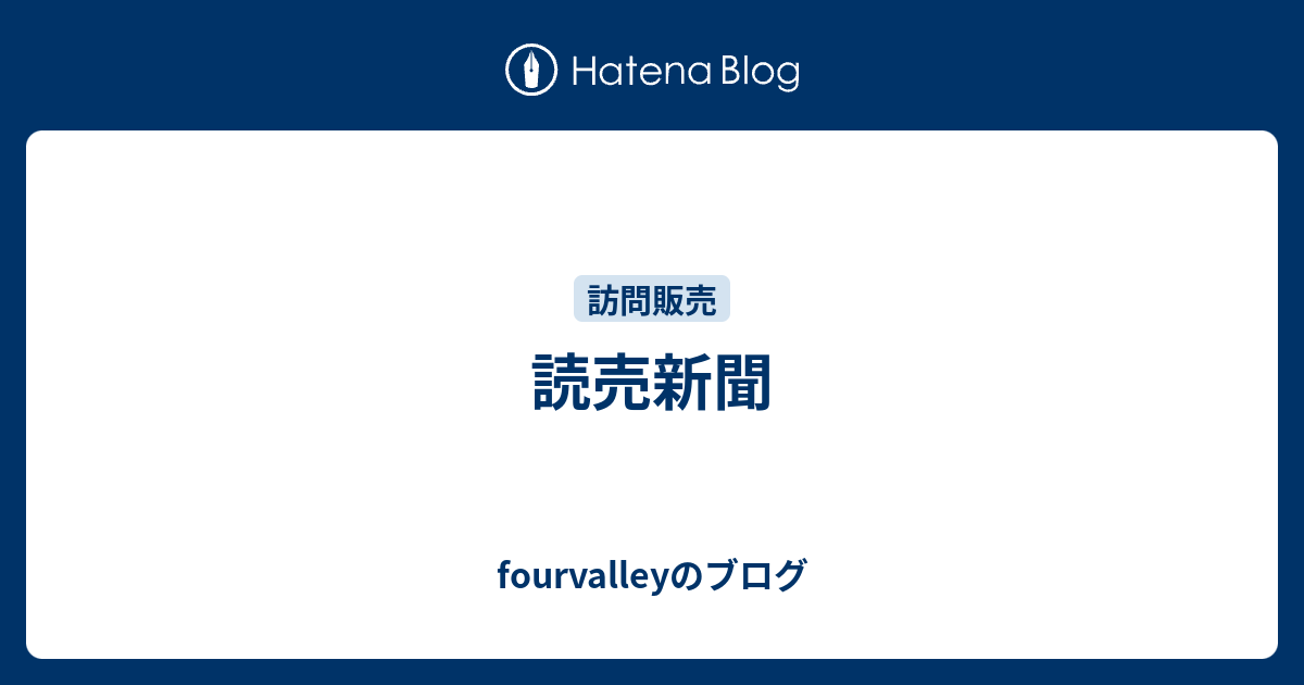 読売新聞 - fourvalleyのブログ
