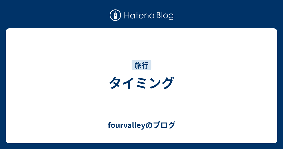 タイミング - fourvalleyのブログ