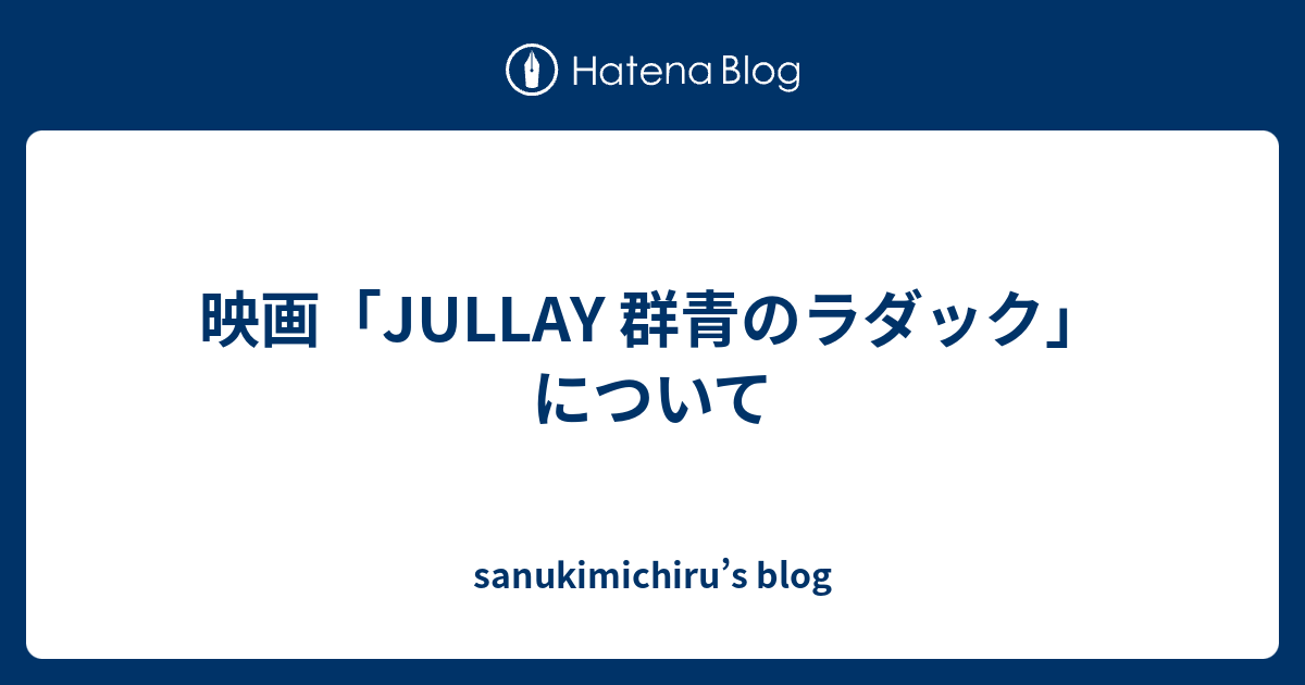 映画「JULLAY 群青のラダック」について - sanukimichiru’s blog