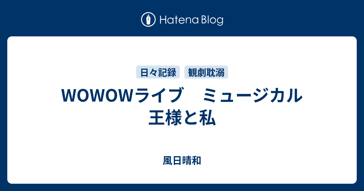 WOWOWライブ ミュージカル 王様と私 - 風日晴和