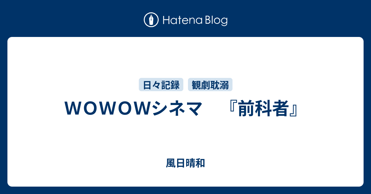 WOWOWシネマ 『前科者』 - 風日晴和