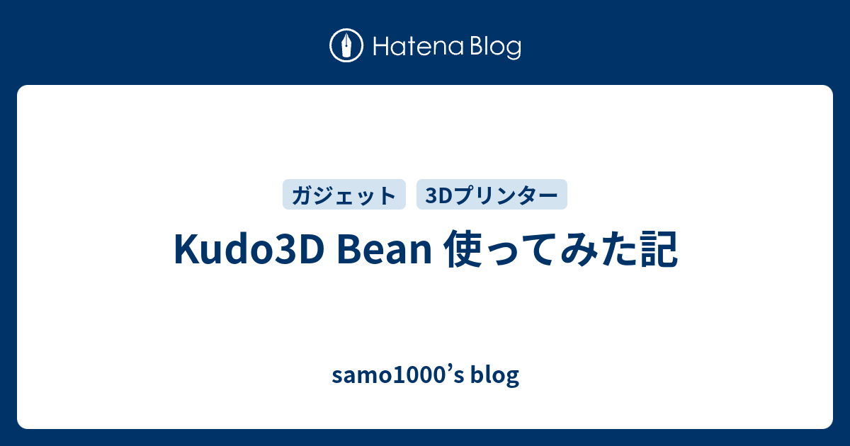 Kudo3D Bean 使ってみた記 - samo1000’s blog
