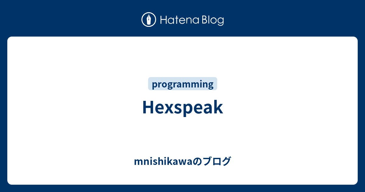 Hexspeak - mnishikawaのブログ