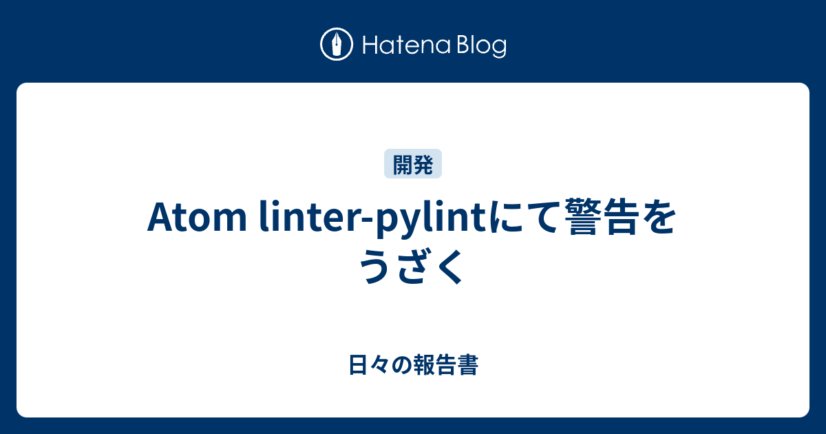 Atom linter-pylintにて警告をうざく - 日々の報告書