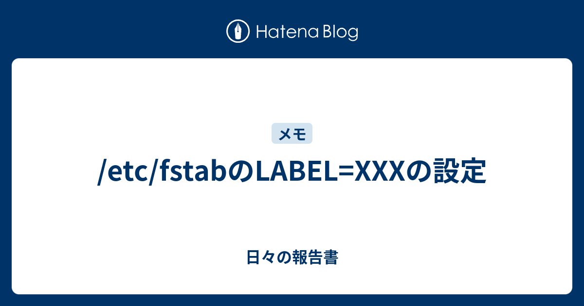 /etc/fstabのLABEL=XXXの設定 - 日々の報告書