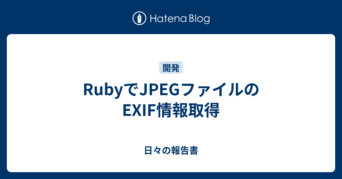 RubyでJPEGファイルのEXIF情報取得 - 日々の報告書