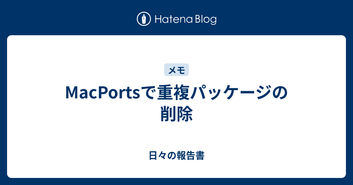 MacPortsで重複パッケージの削除 - 日々の報告書