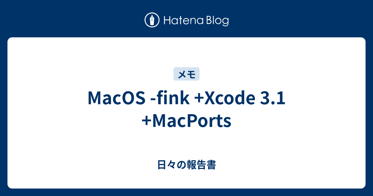 MacOS -fink +Xcode 3.1 +MacPorts - 日々の報告書