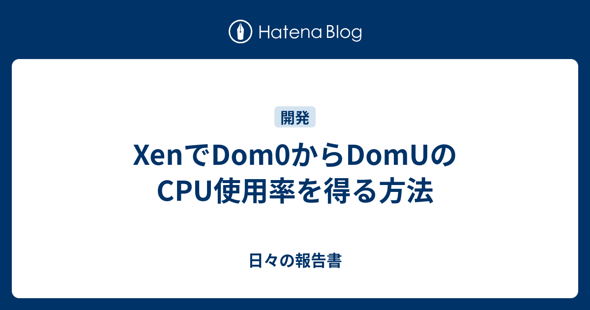 XenでDom0からDomUのCPU使用率を得る方法 - 日々の報告書