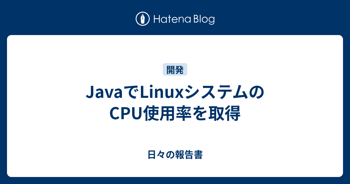 JavaでLinuxシステムのCPU使用率を取得 - 日々の報告書