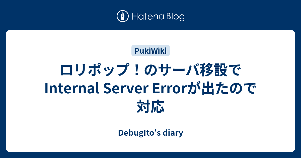 ロリポップ！のサーバ移設でInternal Server Errorが出たので対応 - DebugIto's diary