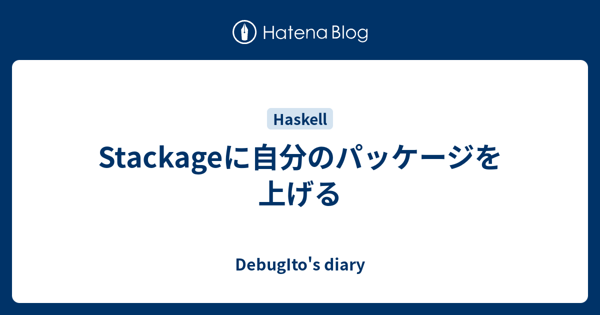 Stackageに自分のパッケージを上げる - DebugIto's diary
