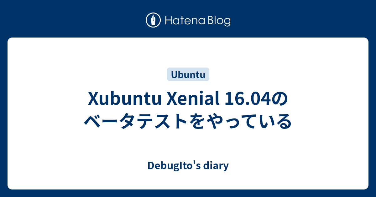 Xubuntu Xenial 16.04のベータテストをやっている - DebugIto's diary