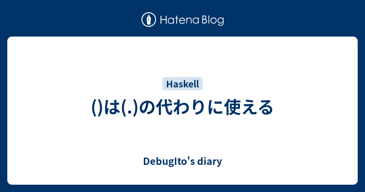 ()は(.)の代わりに使える - DebugIto's diary