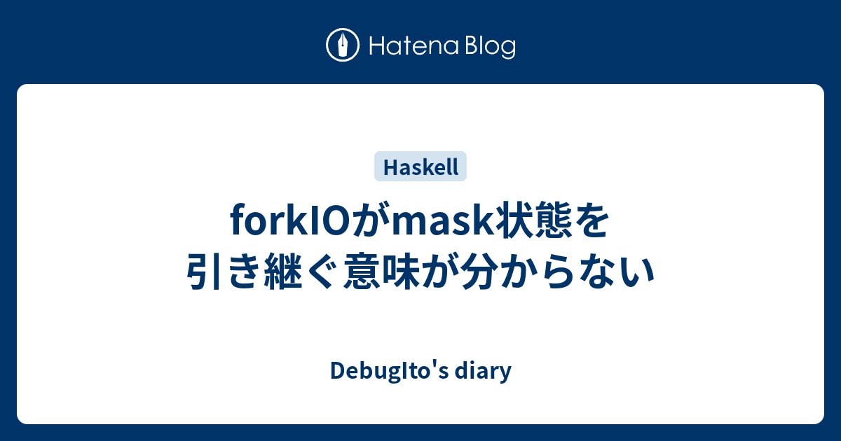 forkIOがmask状態を引き継ぐ意味が分からない - DebugIto's diary