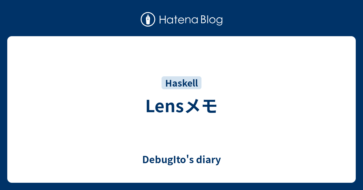 Lensメモ - DebugIto's diary