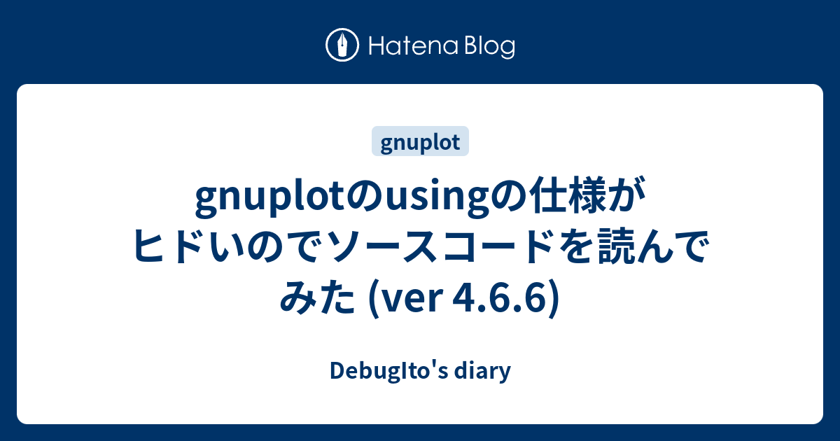 gnuplotのusingの仕様がヒドいのでソースコードを読んでみた (ver 4.6.6) - DebugIto's diary