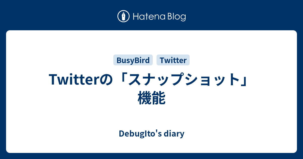 Twitterの「スナップショット」機能 - DebugIto's diary
