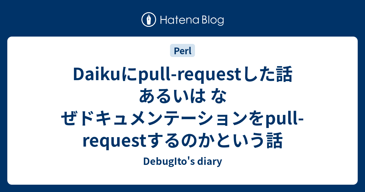 Daikuにpull-requestした話 あるいは なぜドキュメンテーションをpull-requestするのかという話 - DebugIto's diary