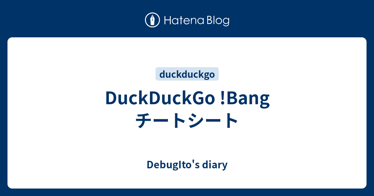 DuckDuckGo !Bang チートシート - DebugIto's diary