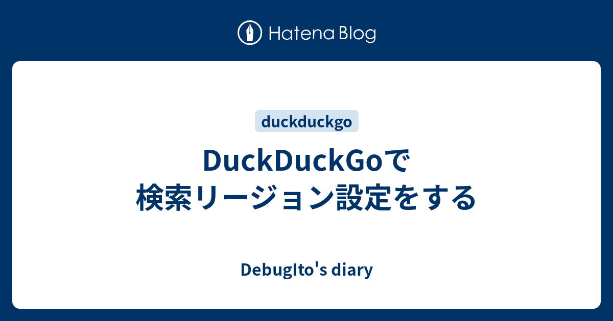 DuckDuckGoで検索リージョン設定をする - DebugIto's diary