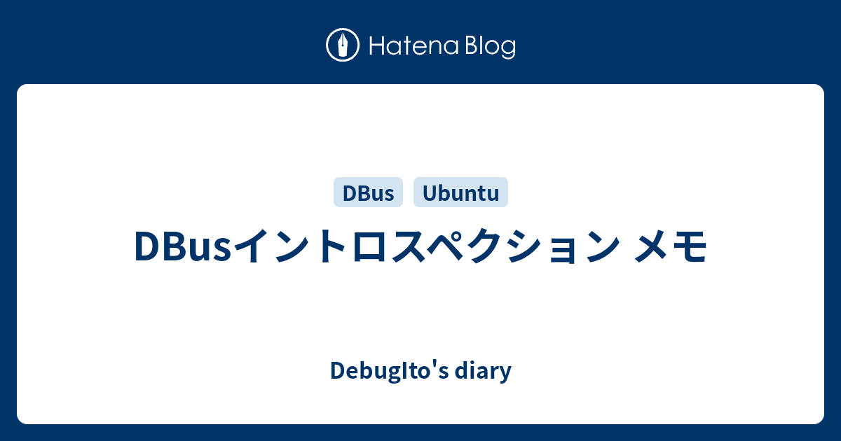 DBusイントロスペクション メモ - DebugIto's diary