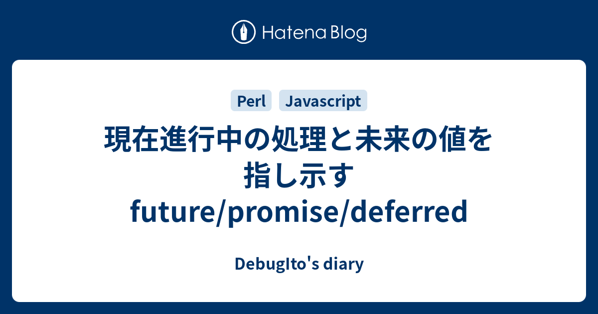 現在進行中の処理と未来の値を指し示すfuture/promise/deferred - DebugIto's diary