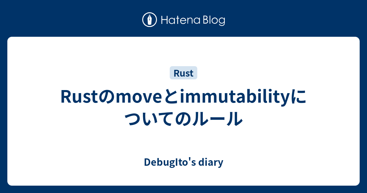 Rustのmoveとimmutabilityについてのルール - DebugIto's diary