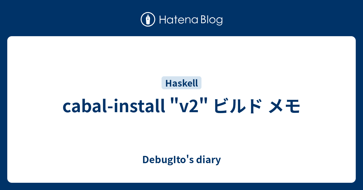 cabal-install "v2" ビルド メモ - DebugIto's diary