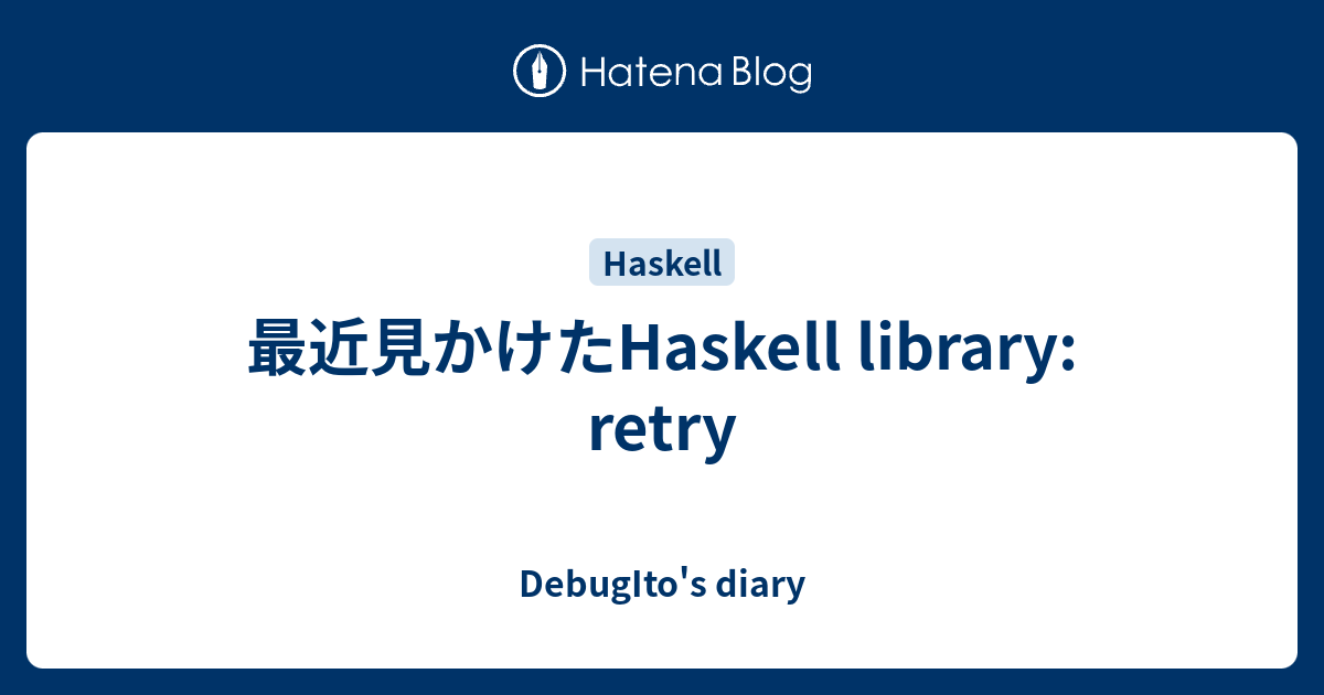 最近見かけたHaskell library: retry - DebugIto's diary