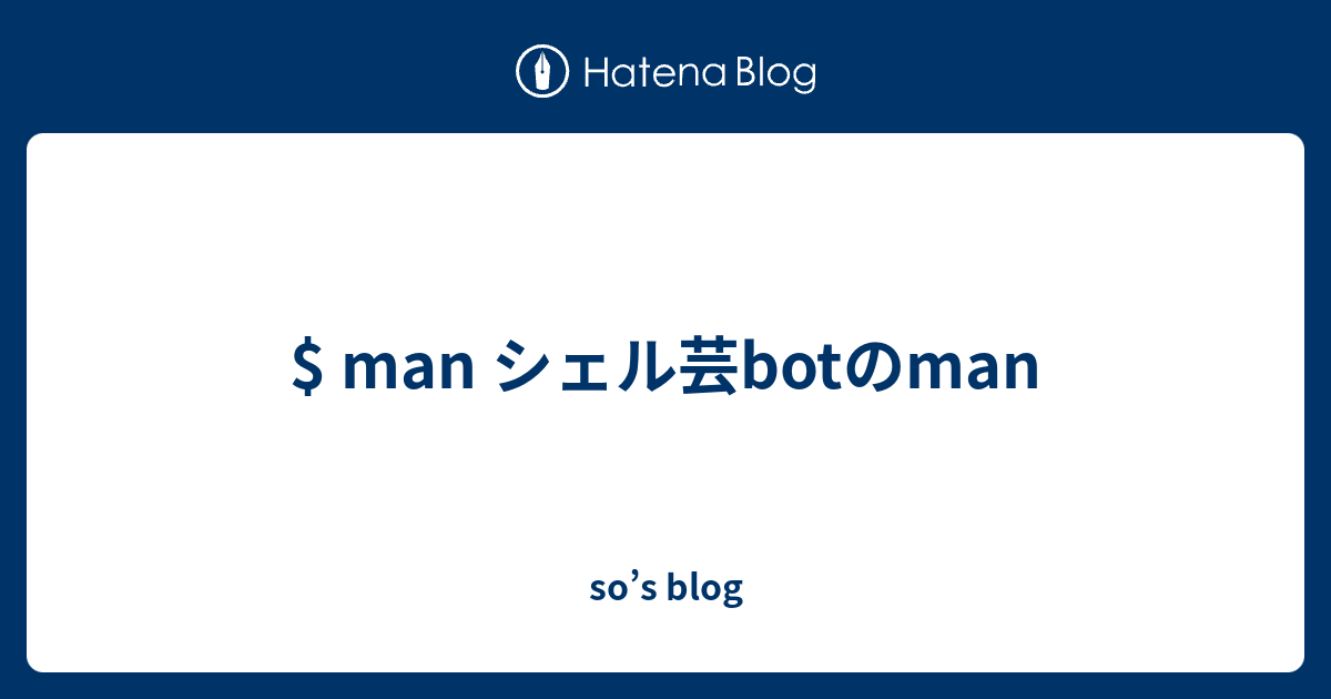 $ man シェル芸botのman - so’s blog