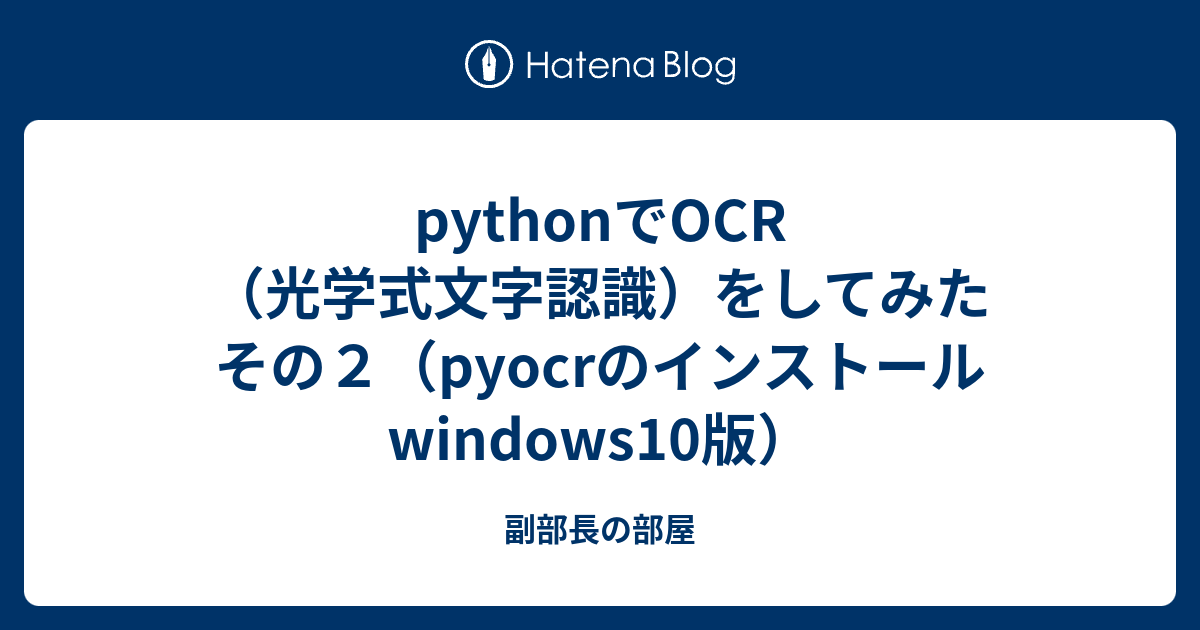 pythonでOCR（光学式文字認識）をしてみた その2（pyocrのインストール windows10版） - 副部長の部屋