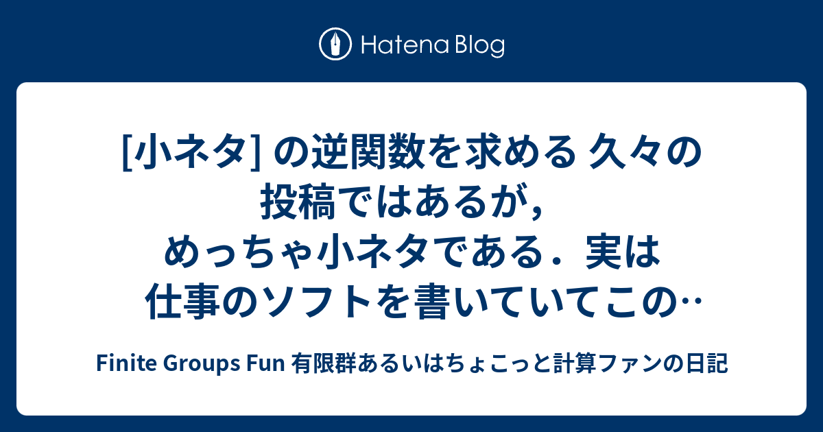 - Finite Groups Fun 有限群あるいはちょこっと計算ファンの日記