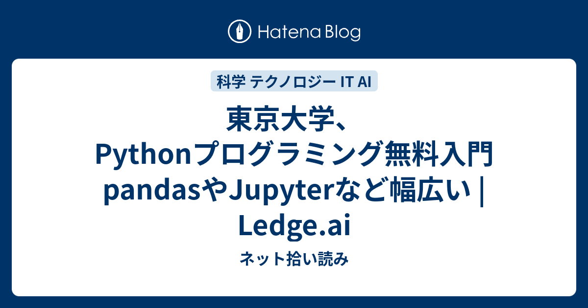 東京大学、Pythonプログラミング無料入門 pandasやJupyterなど幅広い | Ledge.ai - ネット拾い読み