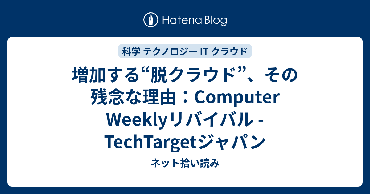 増加する“脱クラウド”、その残念な理由：Computer Weeklyリバイバル - TechTargetジャパン - ネット拾い読み
