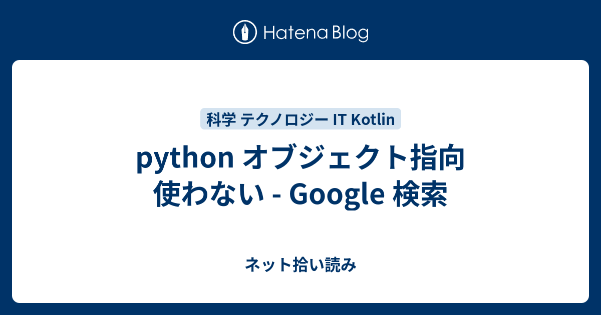 python オブジェクト指向 使わない - Google 検索 - ネット拾い読み